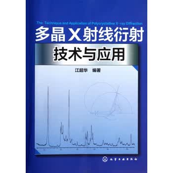 多晶X射线衍射技术与应用