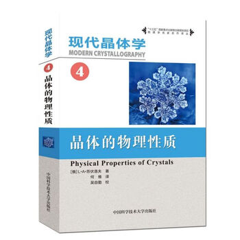 现代晶体学(4晶体的物理性质)/物理学名家名作译丛