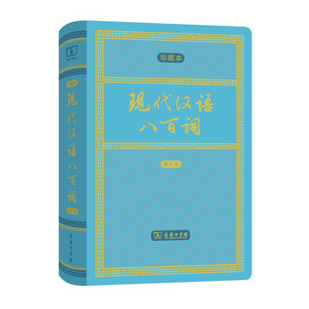 现代汉语八百词(增订本珍藏本)(精)