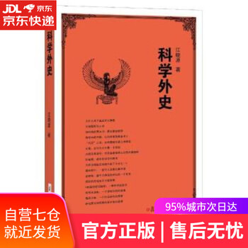 【正版图书】科学外史 江晓原 复旦大学出版社 9787309099706
