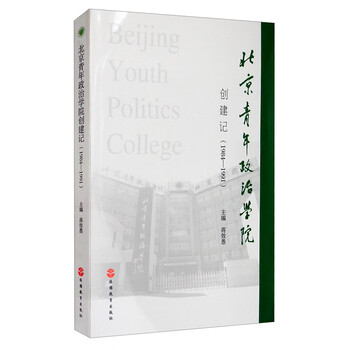 正版 北京青年政治学院创建记（1984-1991） 9787563740710