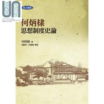 何炳棣思想制度史论 二版 港台原版 联经出版 中国哲学
