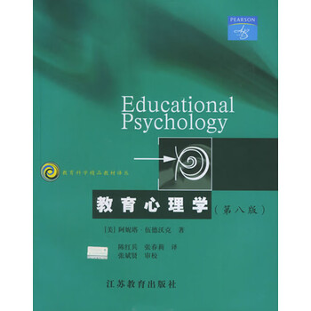 教育心理学(第8版)/教育科学精品教材译丛
