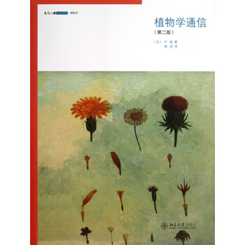植物学通信(第2版)/沙发图书馆博物志