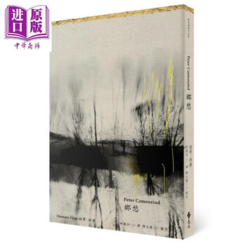 乡愁 德文直译本 港台原版 赫曼赫塞 Hermann Hesse 远流出版