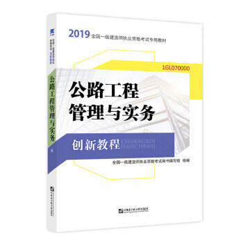 备考2020一级建造师2019教材创新教程专家解读：公路工程管理与实务(附送课) 978756611