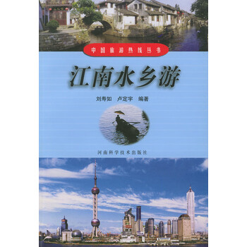江南水乡游——中国旅游热线丛书 卢定宇  刘寿如