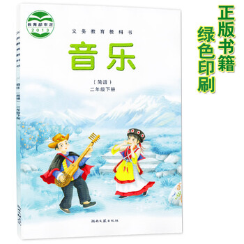 小学二年级下册音乐书湘艺版 简谱2二年级音乐下册教材课本 义务教育教科书湖南文艺出版社二下音乐