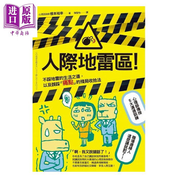 人际地雷区！不踩地雷的生活之道，以及误踩痛点的残局收拾法 港台原版 根本裕幸 枫书坊