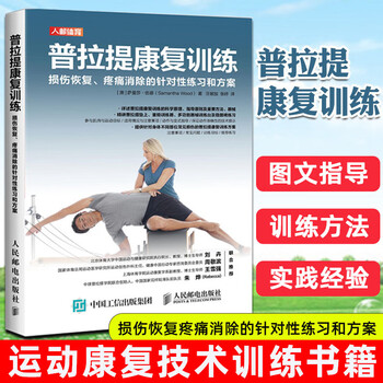 普拉提康复训练 损伤恢复疼痛消除的针对性练习和方案