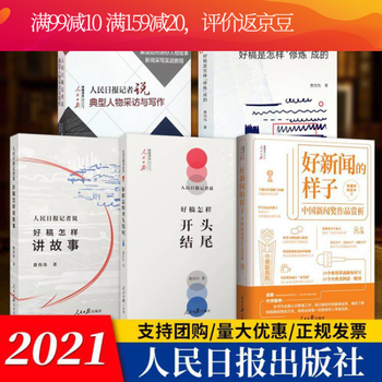 5册 人民日报记者说好稿是怎样开头结尾+好稿是怎样修炼成的+典型人物采访与写作+好稿怎样讲故事+ 好新闻的样子 新闻传媒书系k
