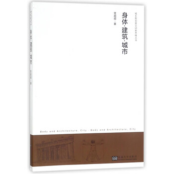 身体建筑城市/城乡规划新空间新思维丛书