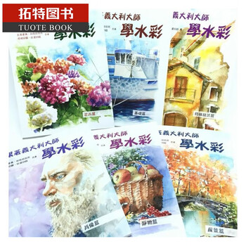 预售 跟着意大利大师学水彩6本/套 北星台版原版书籍