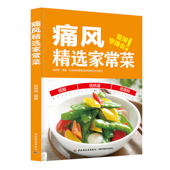 包邮正版痛风精选家常菜9787518428687