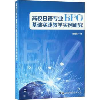 高校日语专业BPO基础实践教学实例研究