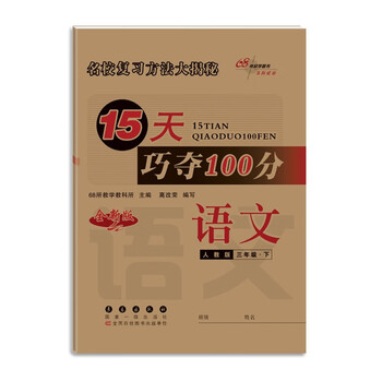 2022春15天巧夺100分三年级下册语文人教版68所名校图书