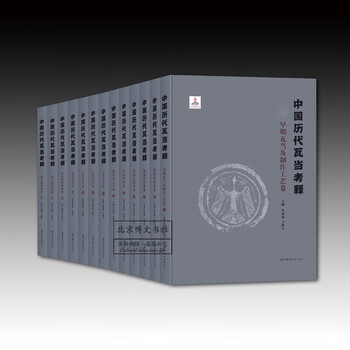 中国历代瓦当考释（共13卷）【精】