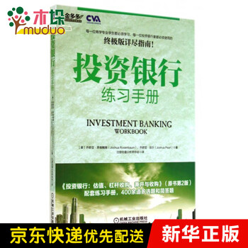 投资银行练习手册/金多多金融投资经典译丛