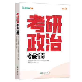 2023考研政治考点指南 徐涛 新东方考研政治核心考点全书 可搭徐涛核心考案肖秀荣1000题张剑黄皮书英语一恋恋有词高分写作