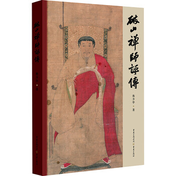 破山禅师评传9787229140908