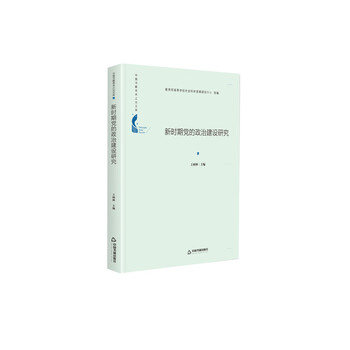 新时期党的政治建设研究9787506873680