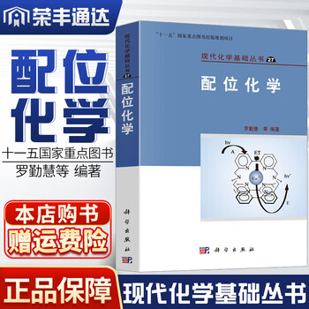 配位化学 罗勤慧编著 现代化学基础丛书配合物的立体化学和化学键理论配合物的热力学动力学光化学和磁化学