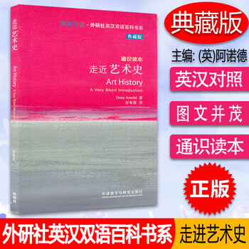 斑斓阅读·外研社英汉双语百科书系 典藏版 通识读本 走近艺术史