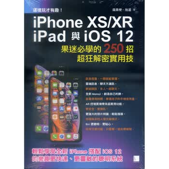 现货台版 这样玩才有趣 iPhone XS XR iPad 与OS12 果迷学的2