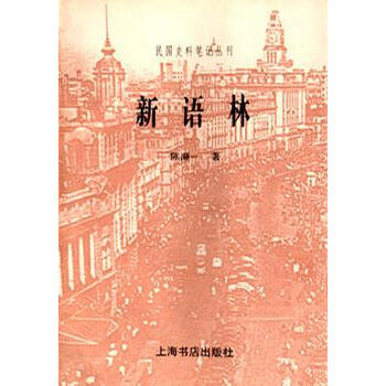 新语林 陈赣一 上海书店出版社 9787806221860