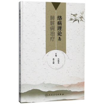 络病理论与肺脏病治疗(精)