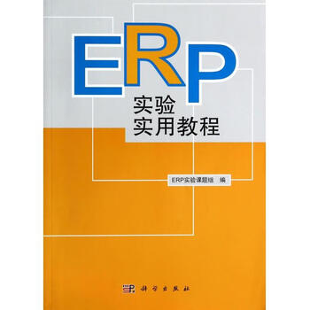 ERP实验实用教程【正版图书，放心下单】