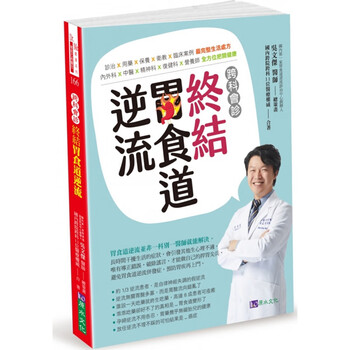现货港台原版 跨科会诊 终结胃食道逆流 诊治用药保养卫教疾病百科知识大全医疗保健