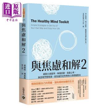与焦虑和解2：使你过得更快乐的自我疗愈指南 港台原版 爱丽丝.博耶斯Alice Boyes 高宝国际