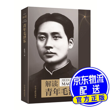 解读青年毛泽东