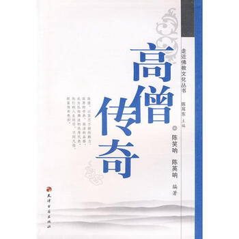 高僧传奇【正版图书，放心下单】