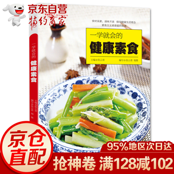一学就会的健康素食（爱心家肴系列）健康素菜 素食大全 素菜菜谱书家常菜大全 素食菜烹饪技法 素菜书素