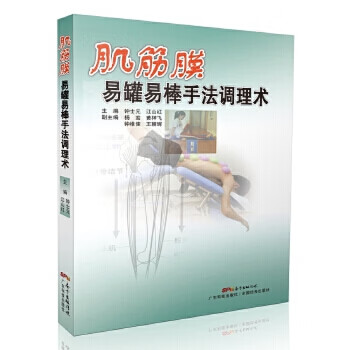 肌筋膜易罐易棒手法调理术