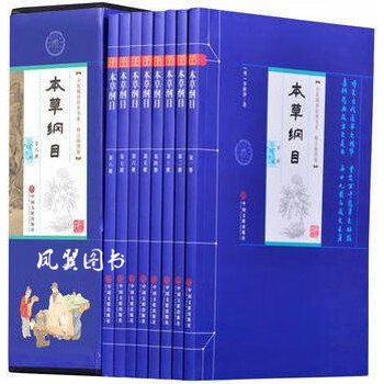 本草纲目 共8册 (明)李时珍 中国文联出版社