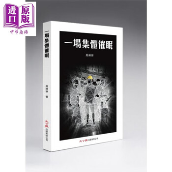 一场集体催眠 港台原版 屈颖妍 大公报出版 妍之有理