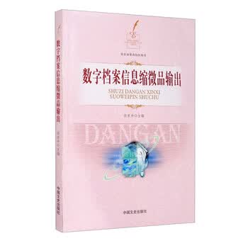 数字档案信息缩微品输出（附光盘）