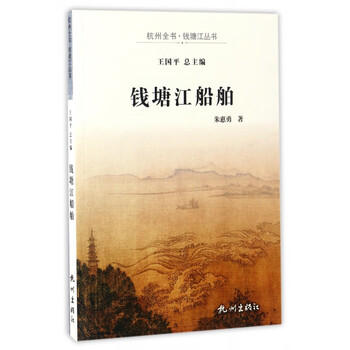 钱塘江船舶/杭州全书钱塘江丛书