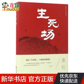 生死场(萧红小说精选集)(精)