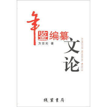 年鉴编纂文论 【正版图书，放心购买】