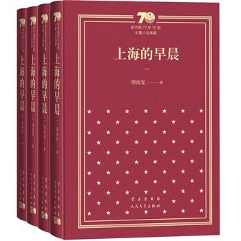 上海的早晨（套装共4册）/新中国70年70部长篇小说典藏