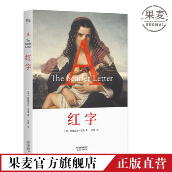 红字 珍藏版 文学 文学 经典 小说 世界名著 果麦图书