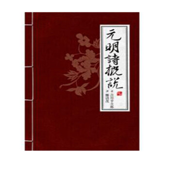 【港台原版】元明诗概说