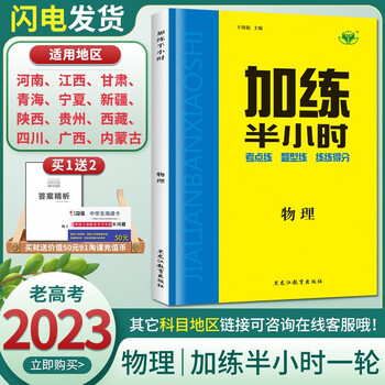 【老教材12省通用】2023 金榜苑加练半小时 物理 黑龙江教育出版社高二高三高考基础小题基础篇一轮总复习资料
