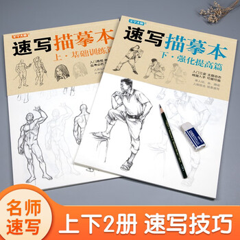 美学大师 速写描摹本上下2册/基础训练篇+强化提高篇 高级速写人物绘画临摹本入门零基础书教材超级线条