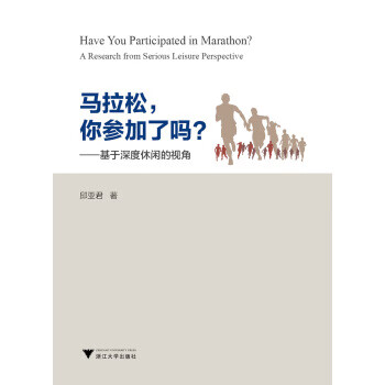 马拉松，你参加了吗？——基于深度休闲的视角9787308185912