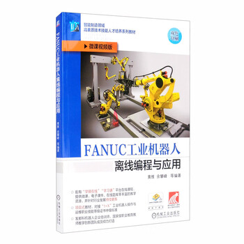 FANUC工业机器人离线编程与应用